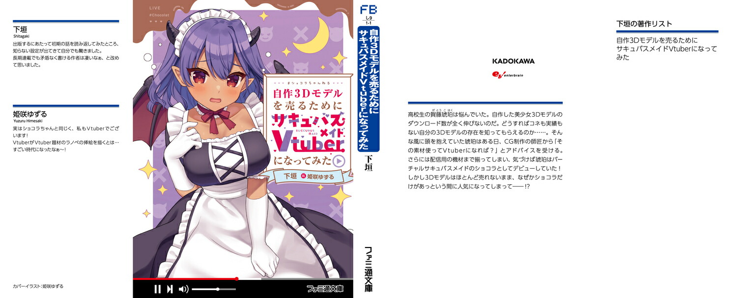 楽天ブックス 自作3dモデルを売るためにサキュバスメイドvtuberになってみた(1) 下垣 9784047373761 本